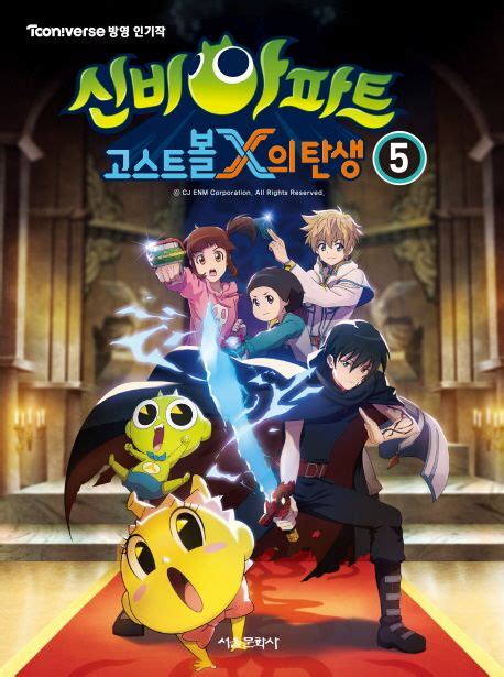 신비아파트 고스트볼x의 탄생 5 서울문화사 편집부 교보문고