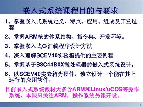 第1章 嵌入式系统开发基础 word文档在线阅读与下载 无忧文档