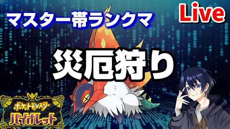 【ポケモンsv】災厄狩りランクマッチ！マスターランク帯！【ポケモンスカーレット・バイオレット】 ポケモン関連情報のまとめ動画