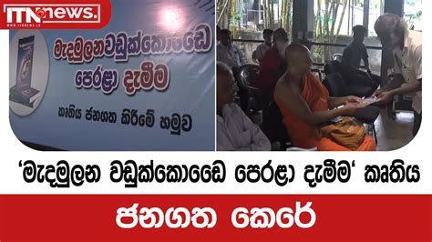 මැදමුලන වඩුක්කොඩෛ පෙරළා දැමීම කෘතිය ජනගත කෙරේ Youtube