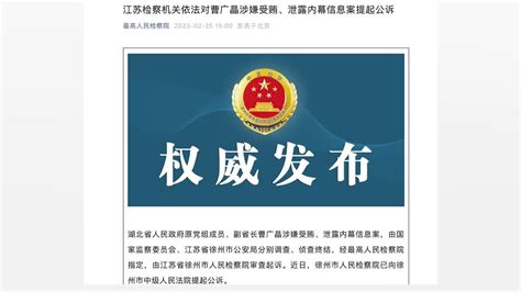 涉嫌受贿、泄露内幕信息，湖北省原副省长曹广晶被公诉凤凰网视频凤凰网