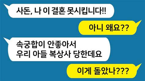 톡톡사이다 상견례장에서 속궁합이 안 좋다며 진상을 부리는 예비 시모를 참 교육해보자~ 제 정신이 아니구나 사이다사연