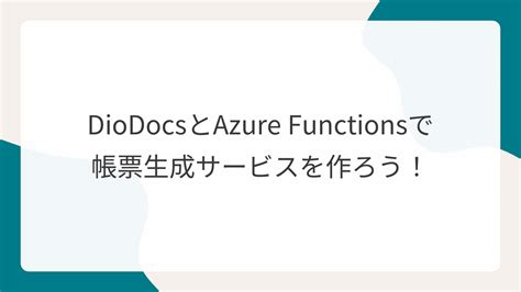 製品・技術資料 Diodocs（ディオドック） Developer Solutions メシウス株式会社