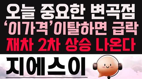 지에스이 주가전망 지에스이 오늘 중요한 변곡점 이가격 이탈하면 급락이후 재차 2차 상승 나온다 지에스이 지에스이주가전망 지에스이주가 Youtube