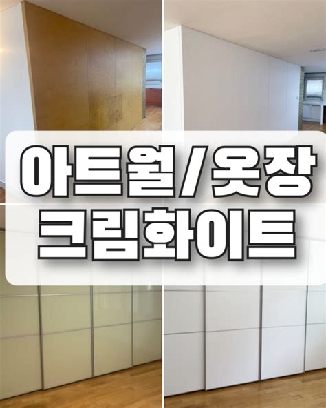 아트월 인테리어필름 시공 붙박이장 시트지 리폼 네이버 블로그