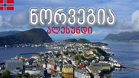 🇳🇴 ნორვეგიის ყველაზე ლამაზი ქალაქი ალესუნდი მოგზაურობა იყავიმოგზაური Betraveler ნორვეგია