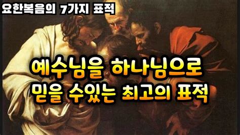 요한복음의 7가지 표적 예수님을 하나님으로 믿을 수 있는 최고의 표적 23 4 12 수요예배 다정한교회 김철중목사 Youtube