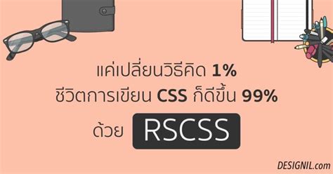 Rscss แค่เปลี่ยนวิธีคิด 1 ชีวิตการเขียน Css ก็ดีขึ้น 99 Designil