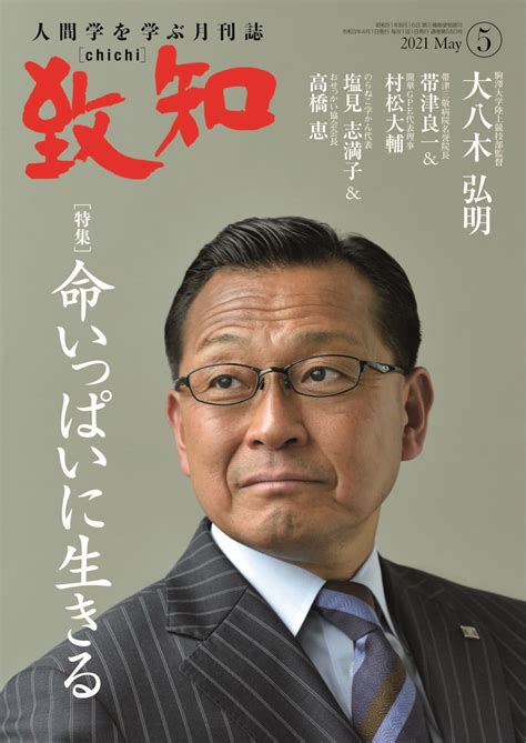 命いっぱいに生きる 2021年5月号のご案内｜人間学を学ぶ月刊誌『致知』｜致知出版社