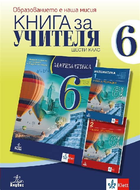 Книга за учителя по математика за 6 клас Анубис Борса Теодорос