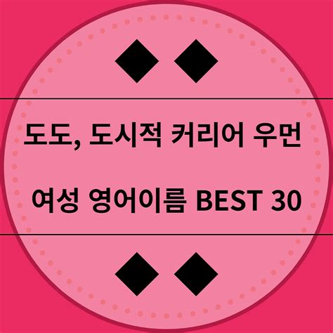 도도하고 도시적인 여자 영어이름 Best 30 세련된 커리어우먼 여성이름
