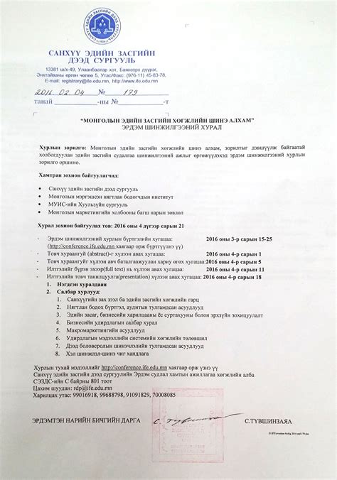 “МОНГОЛЫН ЭДИЙН ЗАСГИЙН ХӨГЖЛИЙН ШИНЭ АЛХАМ”Эрдэм шинжилгээний… Монгол Улсын Их Сургууль