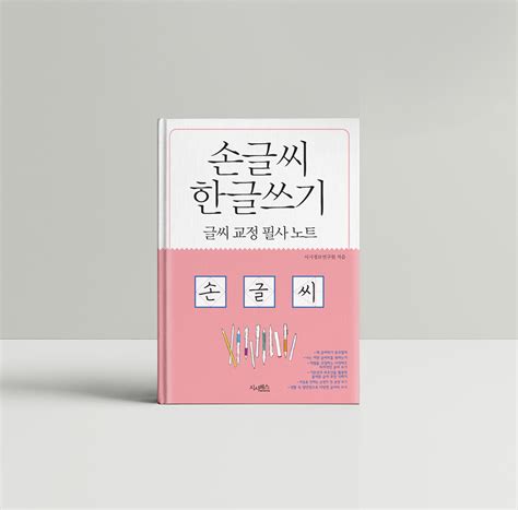 시사패스 시사정보연구원은 시사패스 출판 브랜드를 통해 한글 한자 손글씨 따라 쓰기 책을 꾸준히 출간하며 손으로 직접 글씨를 쓰는 행위가 인간의 인지와 창의성에 미치는