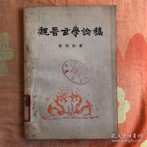 魏晋玄学论稿 汤用彤 孔夫子旧书网