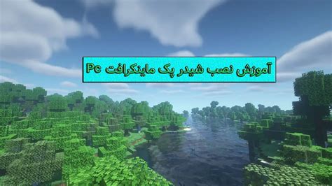 آموزش نصب شیدر پک ماین کرافت Pc دینیمو