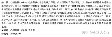 青少年心理韧性量表的编制和效度验证 知乎