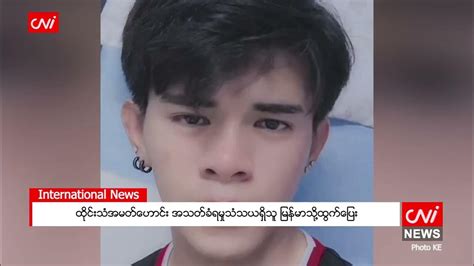 ထိုင်းသံအမတ်ဟောင်း အသတ်ခံရမှုသံသယရှိသူ မြန်မာသို့ထွက်ပြေး Youtube