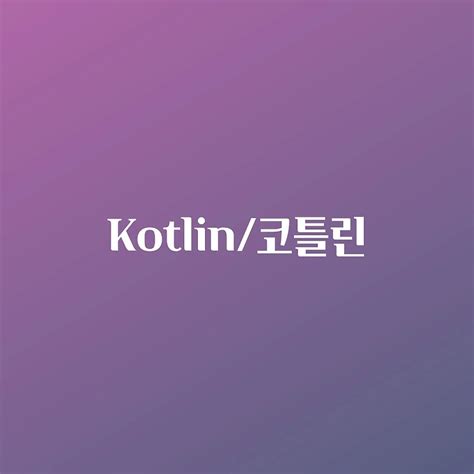 코틀린과 스프링 부트 3에서 Feign Client 적용하기 — 하다보니 재미있는 개발