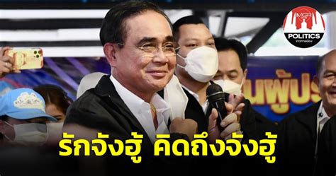 Photo Gallery “บิ๊กตู่” อ้อนคนใต้ “รักจังฮู้ คิดถึงจังฮู้” ปลุกสามัคคีร่วมมือ รบ แก้ปัญหา ลั่น