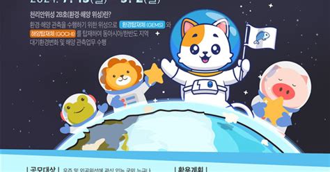 세계 최초 정지궤도 환경‧해양위성 ‘천리안위성 2b호 마스코트 디자인 공모