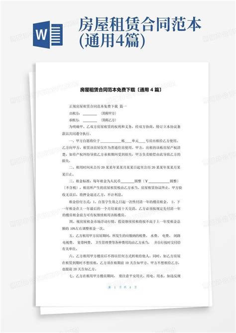 房屋租赁合同范本免费 通用4篇 Word模板下载 编号qmjgjxjz 熊猫办公