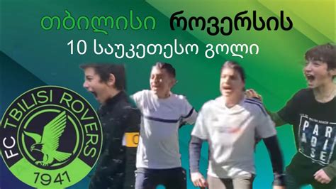თბილისი როვერსის 10 საუეთესო გოლი Youtube