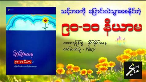 သင့်ဘဝကိုပြောင်းလဲသွားစေနိုင်တဲ့ ၉၀ ၁၀ နိယာမဘာသာပြန်ဆိုသူ နိုင