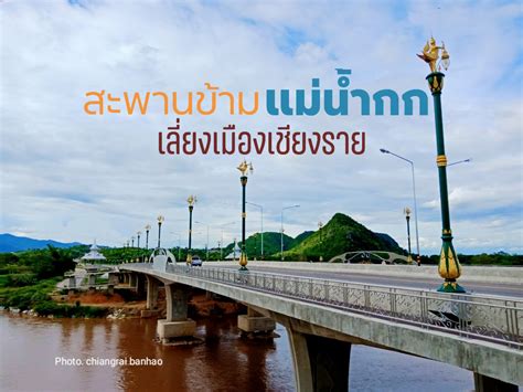 สะพานข้ามแม่น้ำกก เลี่ยงเมืองเชียงราย The Corner Chiangrai