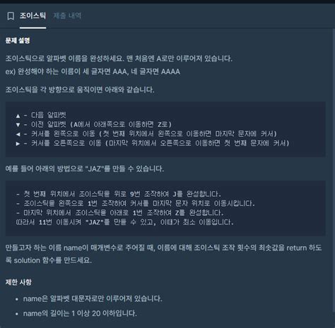 프로그래머스 LV C 조이스틱 코딩생존기