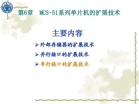 第6章mcs 51系列单片机的扩展技术word文档在线阅读与下载无忧文档