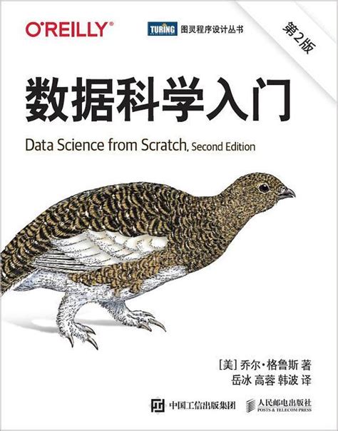 数据科学入门（第2版）epubmobiazw3格式电子书下载，作者： 美 乔尔•格鲁斯（joel Grus） 读书派