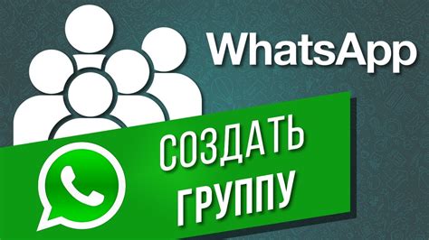 Как создать новую группу чат в Whatsapp Как добавить участников в