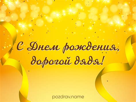 С Днем рождения Дядя 530 поздравлений