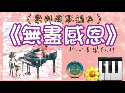 無盡感恩 崇拜編曲 崇拜版 純音樂 鋼琴版 無盡感恩純音樂 無盡感恩COVER 無盡感恩鋼琴版 讚美系列 靈修純音樂 詩歌敬拜 新心音樂敬