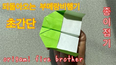 종이비행기 접는법 종이비행기 종이접기 종이비행기 색종이접기 쉬운것 쉬운 종이접기 되돌아오는 부메랑 비행기 간단한 종이접기 종이비행기접는방법 종이비행기만들기 종이비행기 접기