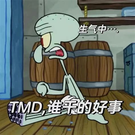 章鱼哥愤怒咆哮“tmd，谁干的好事”，尽显生气情绪 章鱼哥表情包｜打工人的精神状态belike表情包图片动图 求表情网斗图从此不求人
