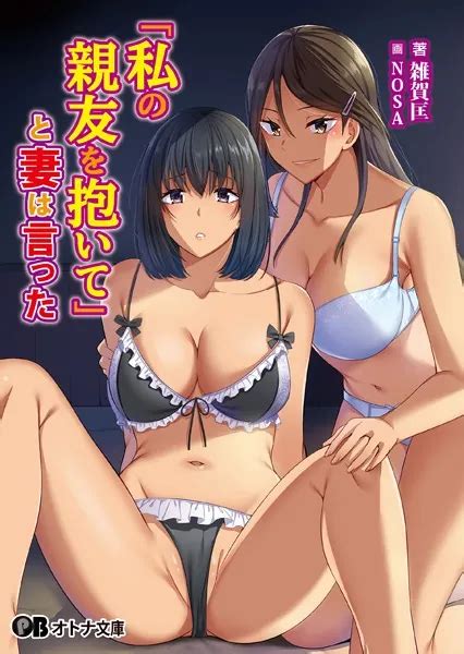「私の親友を抱いて」と妻は言った 雑賀匡nosa Fanzaブックス