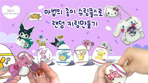 마법의 종이 슈링클스로 랜덤 키링만들기ㅣ💕무료도안💕ㅣmake A Random Keyring With The Magic Paper Shringlesㅣfree Printable