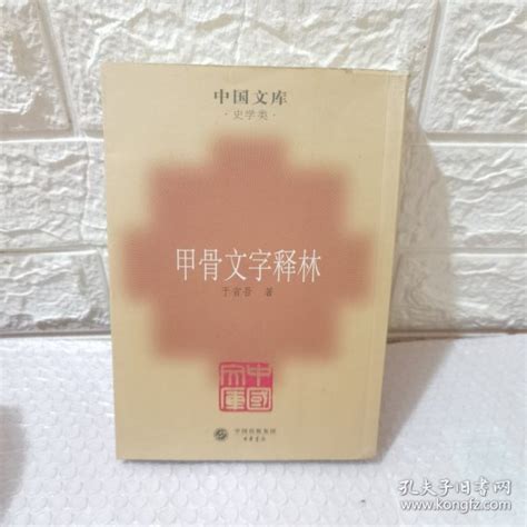 甲骨文字释林于省吾 著孔夫子旧书网