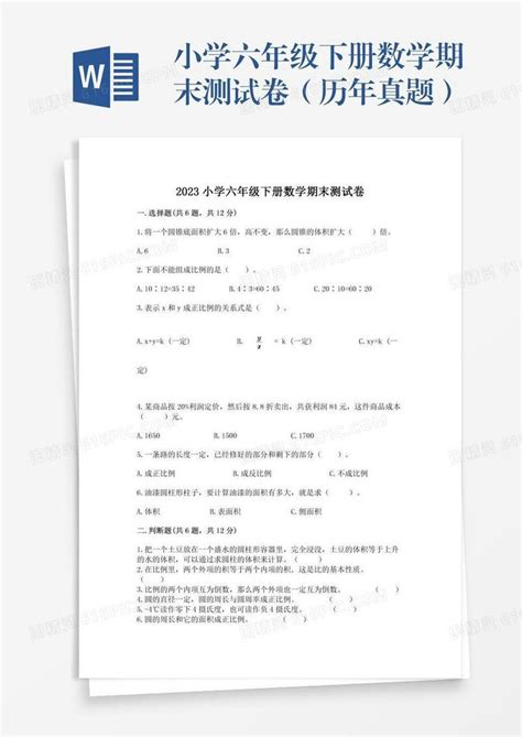 小学六年级下册数学期末测试卷（历年真题）word模板免费下载编号13jam38q0图精灵
