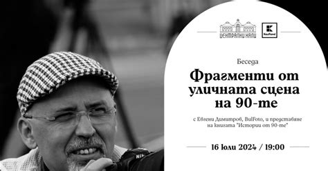 Беседа Фрагменти от уличната сцена на 90 те