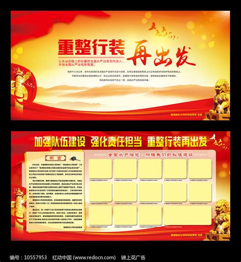 重整行装再出发主题展板设计图片下载 红动中国