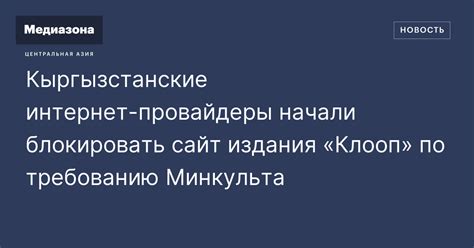 Кыргызстанские интернет‑провайдеры начали блокировать сайт издания «Клооп по требованию Минкульта