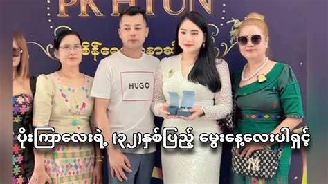 ပိုးကြာလေးရဲ့ ၃၂ နှစ်ပြည့် မွေးနေ့လေးပါရှင့် 💕 Youtube