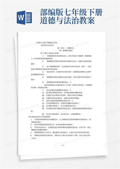 部编七年级下册道德与法制全册教案word模板下载编号lybbpyan熊猫办公