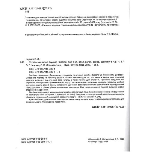 Іщенко О Комплект Навчальні посібники БУКВАР Українська мова 1 кл