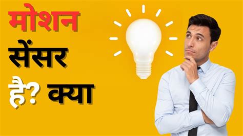 Motion Sensor Or Pir Sensor Kya Hota Hai What Is Motion Sensor Motion Sensor Security Youtube