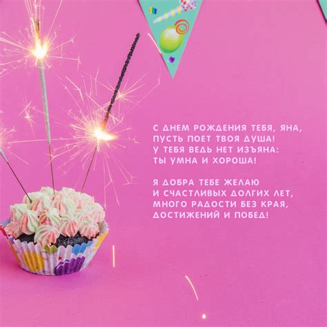 С днем рождения тебя Яна пусть поет твоя душа