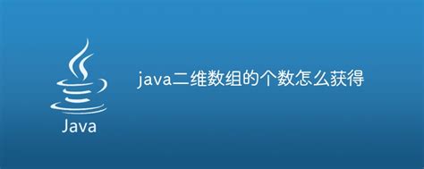 Java二维数组的个数怎么获得 美云