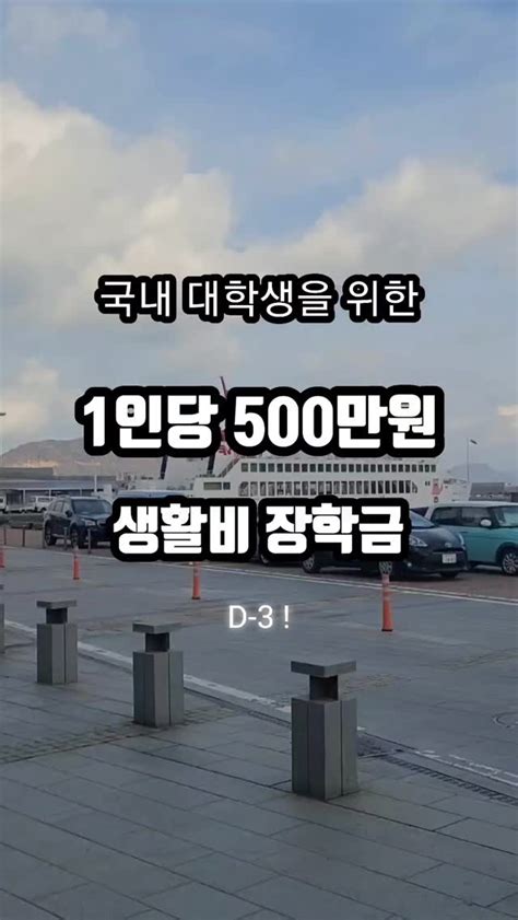 장학금의 모든 것 드림스폰 국내 최대 장학금 플랫폼 드림스폰 필요하면 저장 드림스폰 팔로우는 필수 😀 성적 무관 학력 무관 나이도 무관 조건도 없고